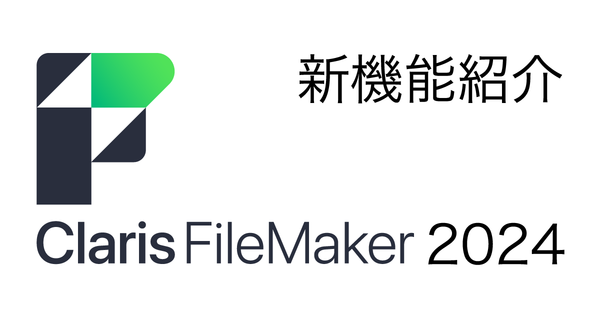 やっぱり来ました AI 連携新機能。Claris FileMaker 2024 の新機能をご紹介します | ブログ｜FileMaker に ...